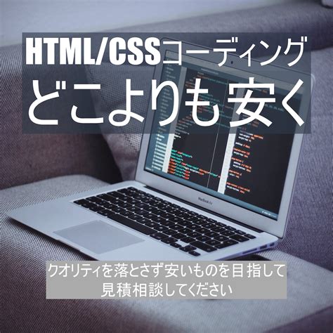 html cssコーディング行います 安価でクオリティの高いものを目指します