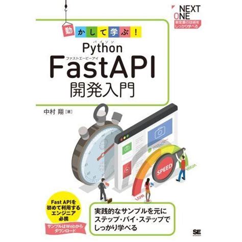 動かして学ぶ！python fastapi開発入門 実践的なサンプルを元にステップ・バイ・ステップでしっかり学べる！ 通販｜セブンネットショッピング