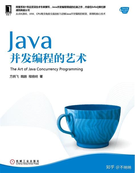 java并发编程书籍推荐 知乎