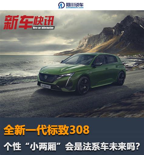 全新一代标致308发布个性小两厢将再次成为法系车主流 搜狐汽车 搜狐网