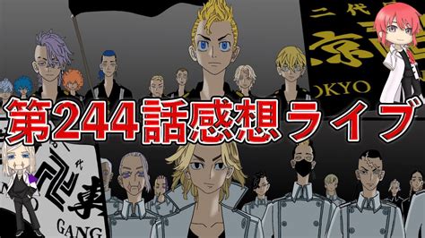 東京卍リベンジャーズ最新244話 ついに開戦マイキー君に日和ってる奴いるいねぇよなぁネタバレ注意 YouTube
