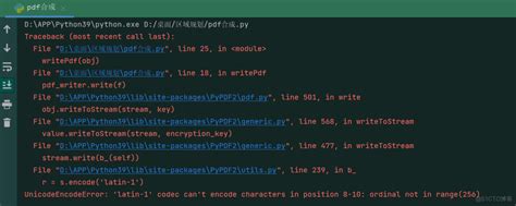 pypdf2 编码问题 latin 1 codec can t encode characters in position 8 11 ordinal not in range 256