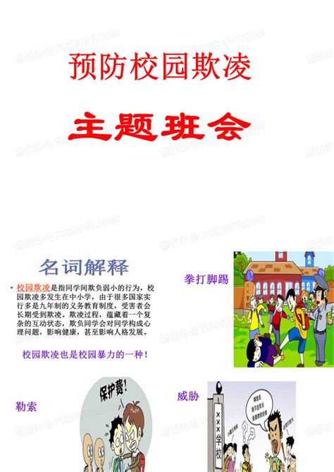 防校园欺凌主题班会PPT模板下载 编号qydmzwgd 熊猫办公