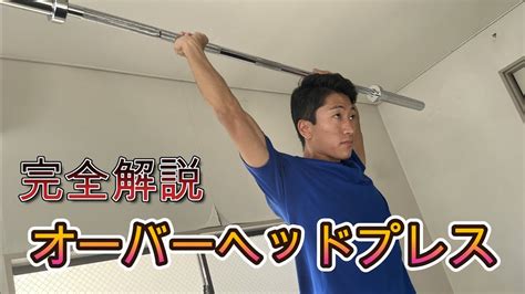 テニトレテニスプレーヤーとオーバーヘッドプレス完全解説 YouTube
