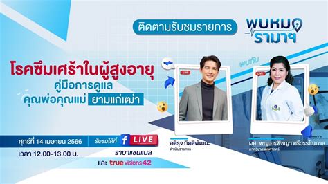 โรคซมเศราในผสงอายคมอการดแล คณพอคณแมยามแกเฒา พบหมอรามาฯ