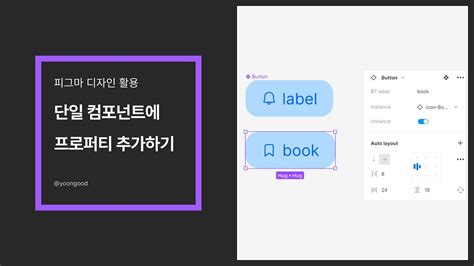 피그마 단일 컴포넌트 프로퍼티 추가하기 Component Property with Figma YouTube