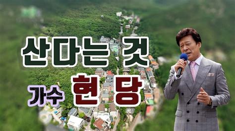가수 현당 산다는 것 경기도 안양시 예술 공원1 YouTube