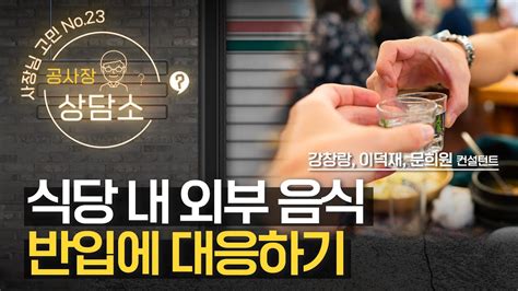 성장 외부음식 반입 거부만이 정답일까 식당 내 외부 음식 반입에 대응하기 공사장 상담소 Ep 23 YouTube
