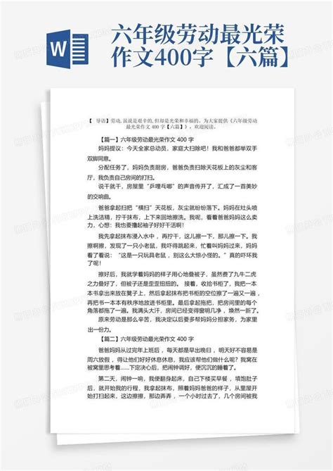 六年级劳动最光荣作文400字六篇Word模板下载 编号lxeejbvg 熊猫办公