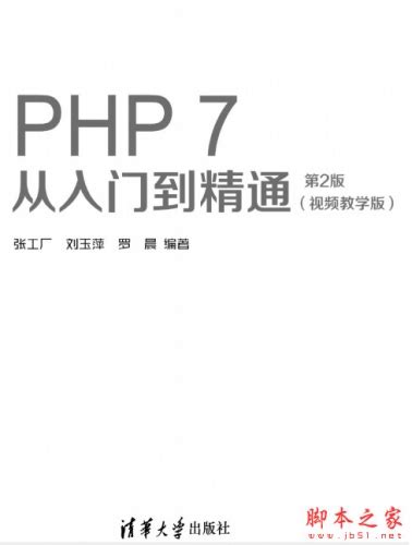 php 7 从入门到精通：视频教学版 第2版 中文pdf完整版 电子书 下载 脚本之家