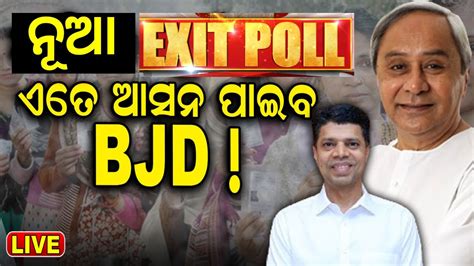 Elections Exit Poll News Live ଚମକଇଲ ନଆ EXIT POLL BJD Congress BJP