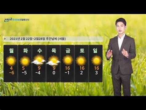 주간날씨와 생활정보 2021년 2월22일 2월28일 서울 YouTube