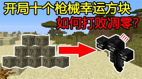 我的世界开局10个枪械幸运方块如何打败凋零 高清1080P在线观看平台 腾讯视频