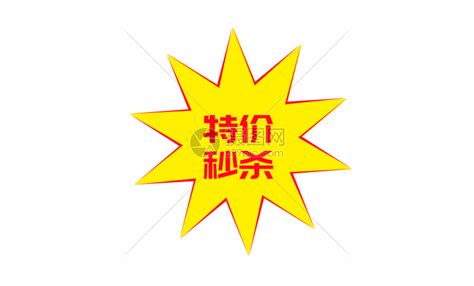 创意特价秒杀黄色促销标签 GIF动图图片 正版gif素材401490021 摄图网