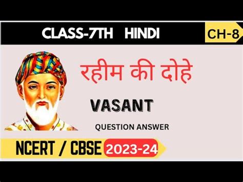 Class 7th Hindi Vasant 2 Rahim Ke Dohe Ch 8 NCERT Questions