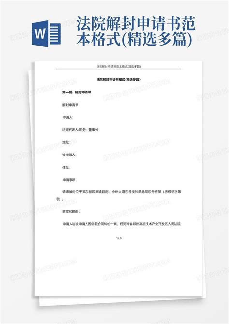 法院解封申请书范本格式 精选多篇 Word模板下载 编号qragzbnk 熊猫办公