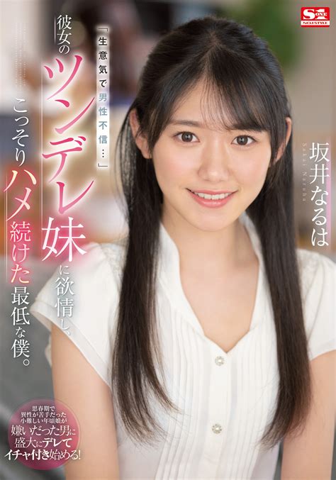 討論 Ssis 492 女友的傲嬌妹妹「坂井なるは」 看板 Japanavgirls Mo Ptt 鄉公所