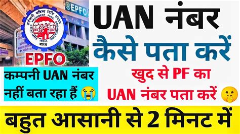 Uan Number Kaise Pata Kare How To Know Uan Number Pfuannumbe Youtube