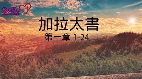 加拉太書 第一章 1 24 Stella Bible Study 查經 YouTube