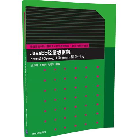 【官方正版】javaee轻量级框架struts2 spring hibernate 虎窝淘