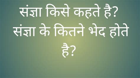 Sangya Kise Kahte Hai Sangya Ke Kitne Bhed Hote Hai YouTube