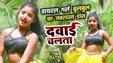 12 सल क viral Girl Bulbul Raj सबस जबदसत Dance Dawai Chalta