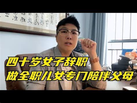 四十岁女子辞职做全职儿女在家陪伴父母父母给她月薪4000 YouTube