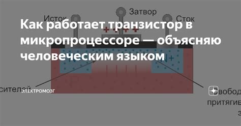 Как работает транзистор в микропроцессоре объясняю человеческим