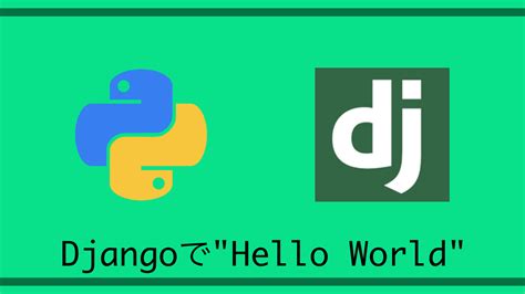 【python】django3 2でhelloworldまでを初学者向けに丁寧に解説していく！ 徒然なるままに技術
