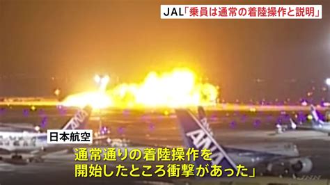 JAL機の乗員通常の着陸操作をしていたと説明JAL会見で明らかに 羽田空港の航空機衝突事故 TBS NEWS DIG