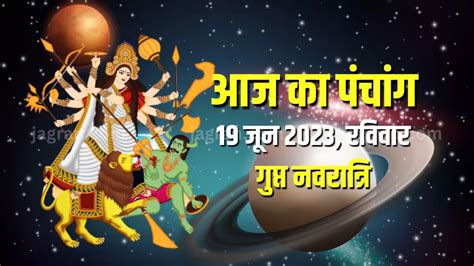 Aaj ka Panchang 19 June 2023 आषढ गपत नवरतर क परथम दन आज