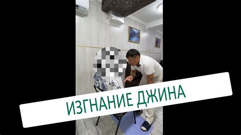 ИЗГНАНИЕ ДЖИНА YouTube