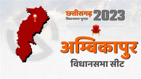 Chhattisgarh Election 2023 सरगज जल क अमबकपर वधनसभ सट क