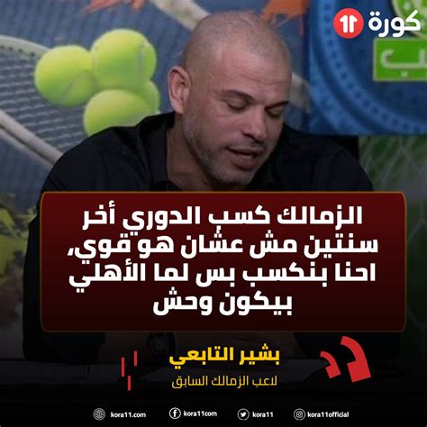 kora11 on Twitter بشير التابعي الزمالك كسب الدوري أخر سنتين مش