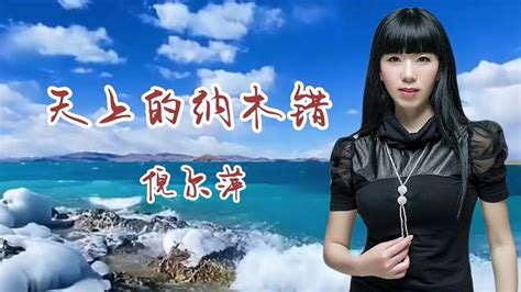倪尔萍天上的纳木错旋律明快歌声嘹亮让人陶醉 音乐视频 搜狐视频