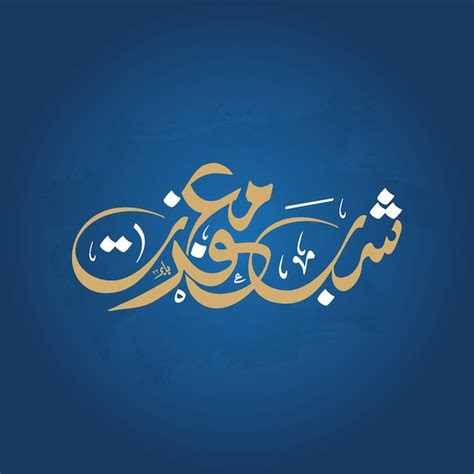 Premium Vector Shab E Barat Calligraphy Shab E Maghfirat Calligraphy