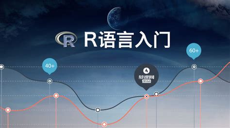 r语言入门课程简介 r语言入门 慕课网