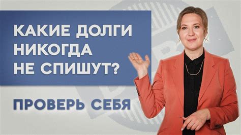 Какие долги нельзя списать Проверь себя прямо сейчас Софья Неберо