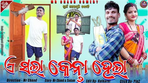 A Sala Kenta Hela New Sambalpuri Comedy Video Mr Chand Comedy Youtube