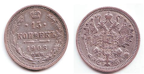 Russland 15 Kopeken 1908 Nikolaus II 1894 1917 EF MA Shops