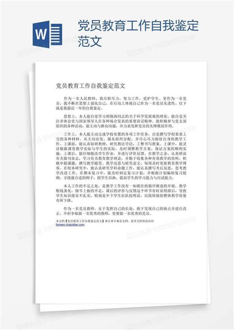 党员教育工作自我鉴定范文Word模板下载 熊猫办公