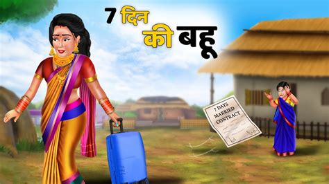 Kahani 7 दन क बह Bedtime Stories Hindi Kahani Moral Stories