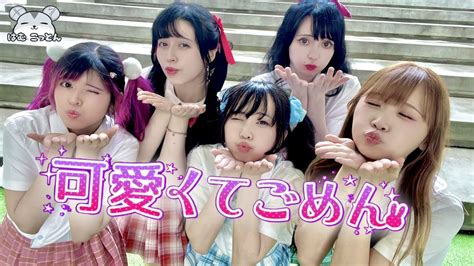 Kawaikute Gomen HoneyWorks Dance Cover可愛くてごめん 踊ってみた YouTube