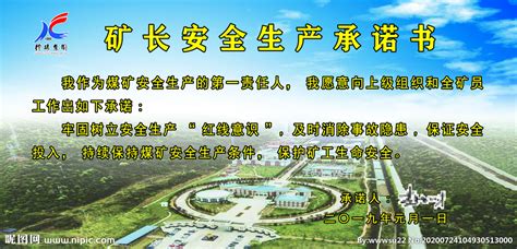 煤矿矿长承诺书设计图 展板模板 广告设计 设计图库 昵图网nipic