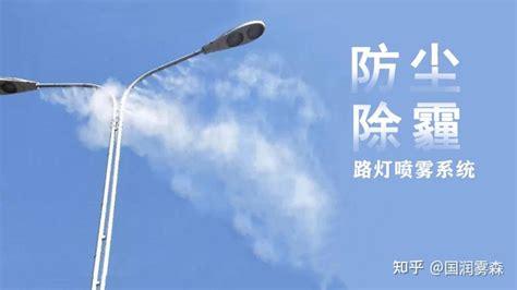 秋冬城市防尘除霾新宠智慧路灯喷雾系统 知乎