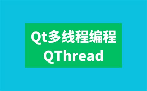 qt多线程编程之qthread 知乎