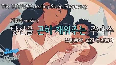 숙면 주파수 엄마가 곤히 재워주는듯한 자장가 주파수 432Hz DEEPLY Relaxing Healing sleep