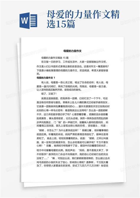 母爱的力量作文精选15篇 Word模板下载 编号qvxdyjby 熊猫办公
