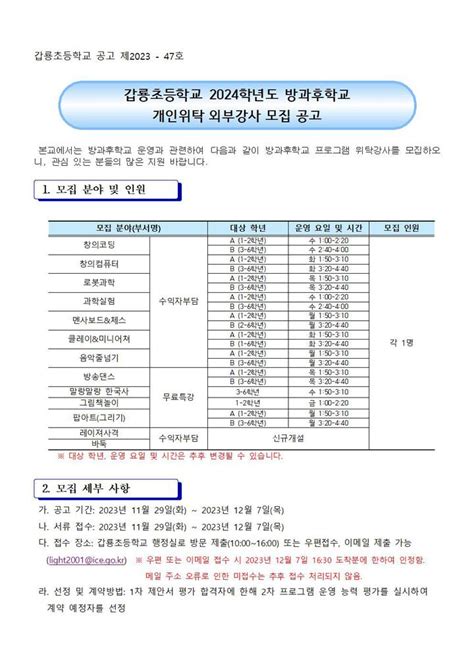 갑룡초등학교 공지사항 2024학년도 방과후학교 개인위탁 외부강사 모집 공고