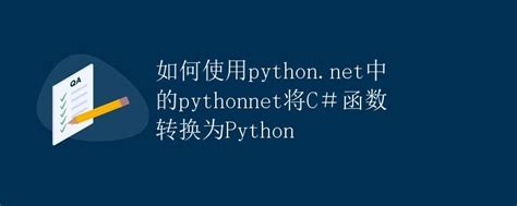 如何使用中的pythonnet将c＃函数转换为python 极客笔记